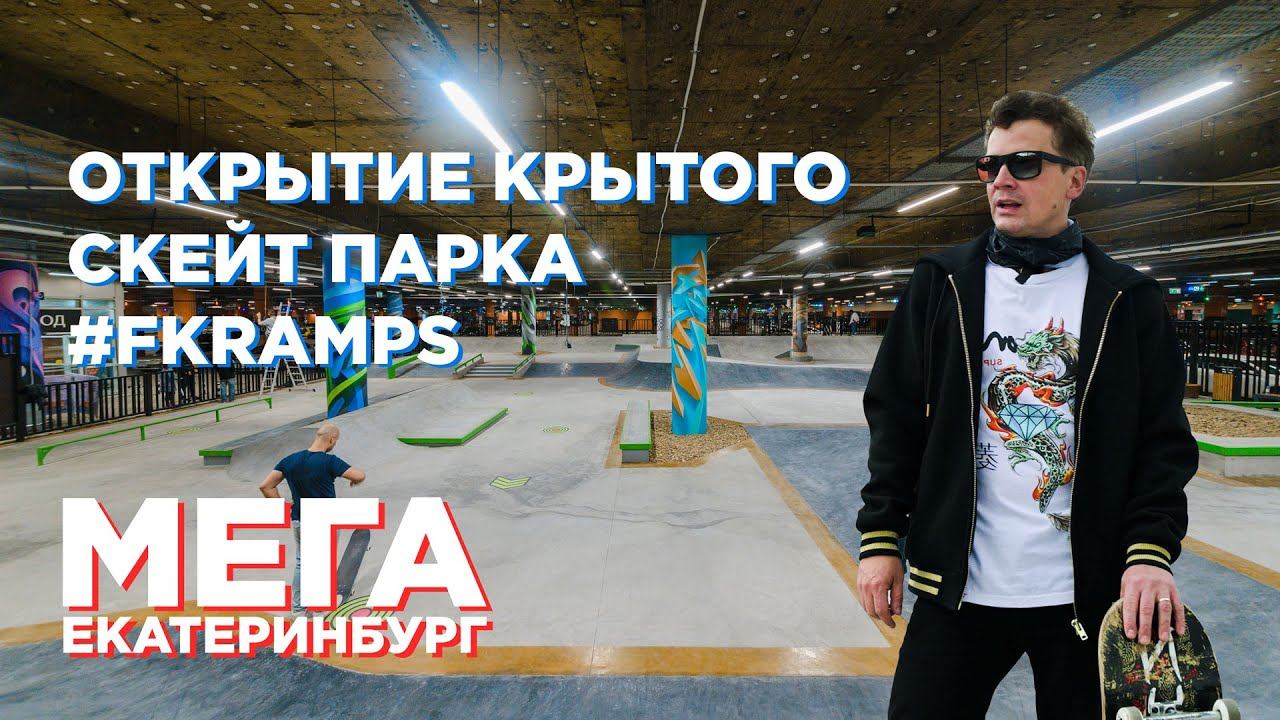 Бетонный скейт парк #FKramps в МЕГА Екатеринбург