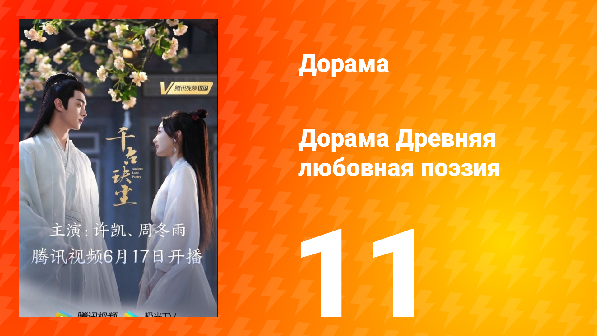 Древняя любовная поэзия 1 сезон 11 серия