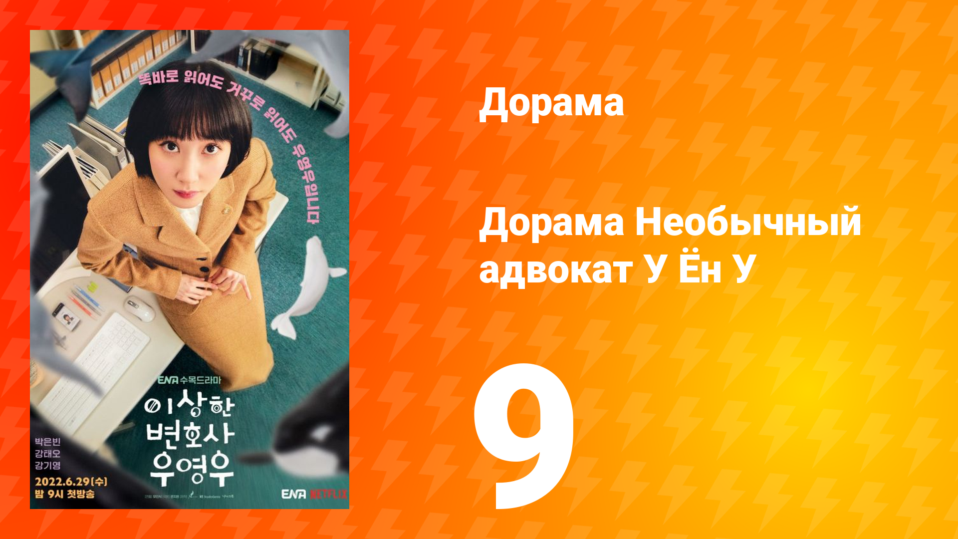 Необычный адвокат У Ён У 1 сезон 9 серия