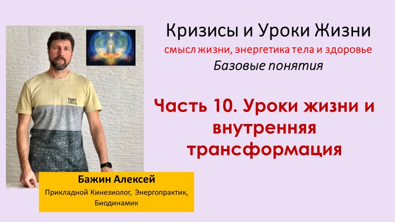 Уроки жизни и внутренняя трансформация |Кризисы и уроки жизни. Часть 10 [Алексей Бажин]
