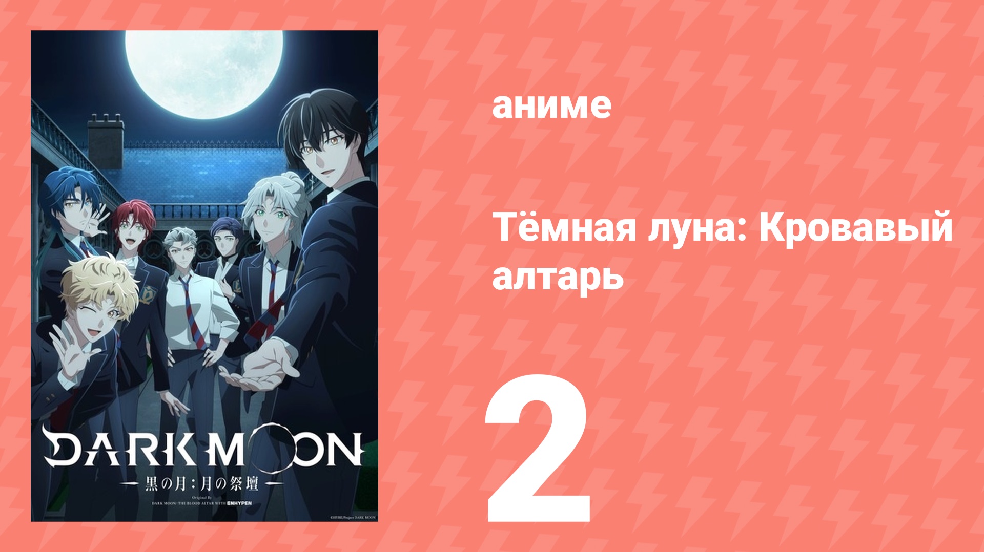 Тёмная луна: Кровавый алтарь 2 серия (аниме-сериал, 2026)