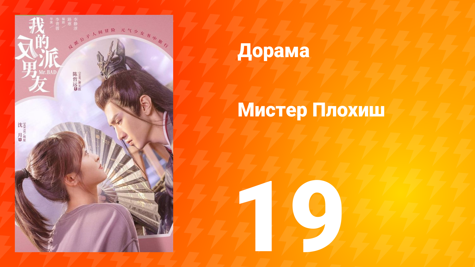 Мистер Плохиш 1 сезон 19 серия