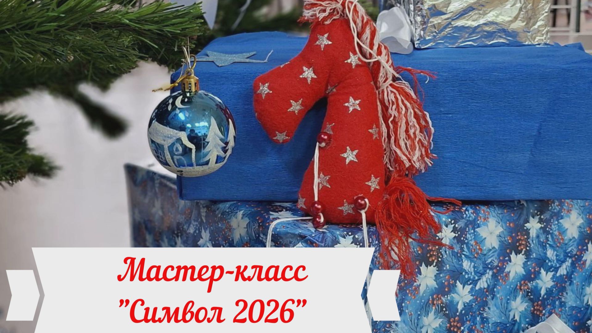 Мастер-класс "Лошадка" (6+)