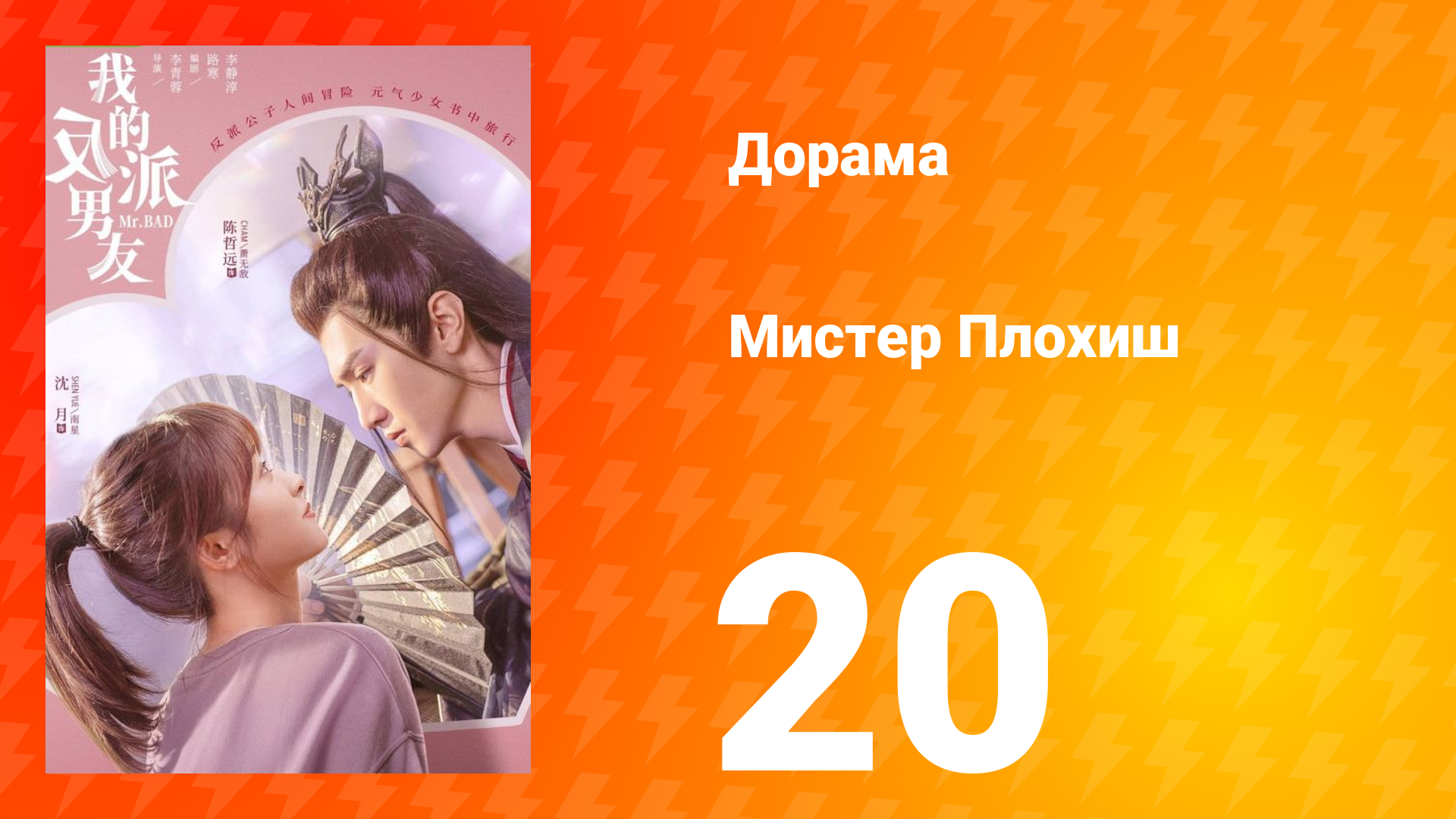Мистер Плохиш 1 сезон 20 серия