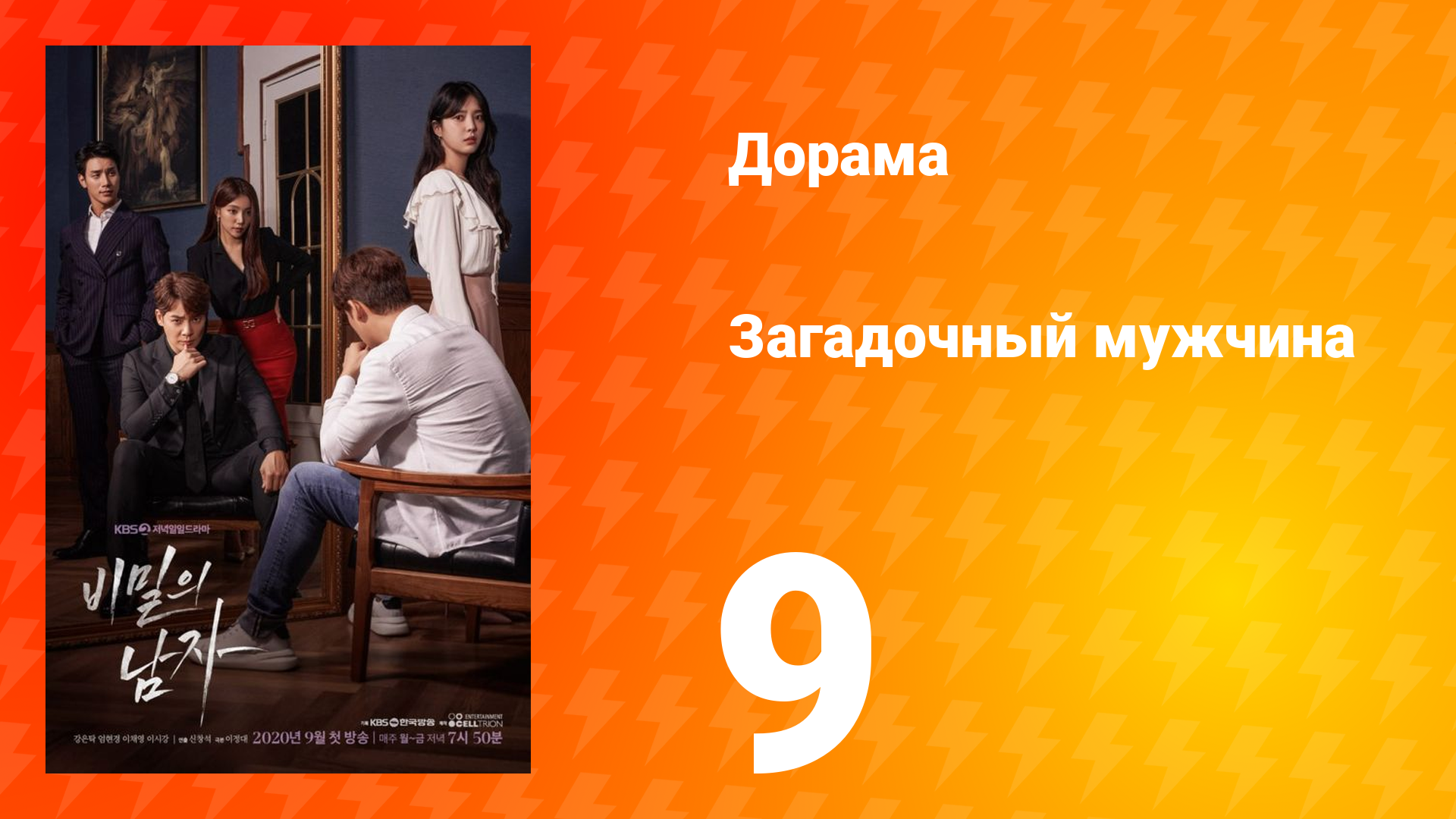 Загадочный мужчина 1 сезон 9 серия