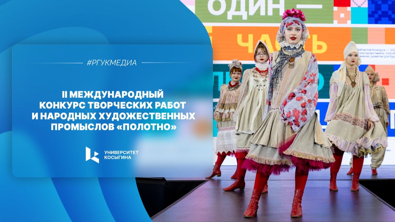 II Международный конкурс творческих работ и народных художественных промыслов «Полотно»