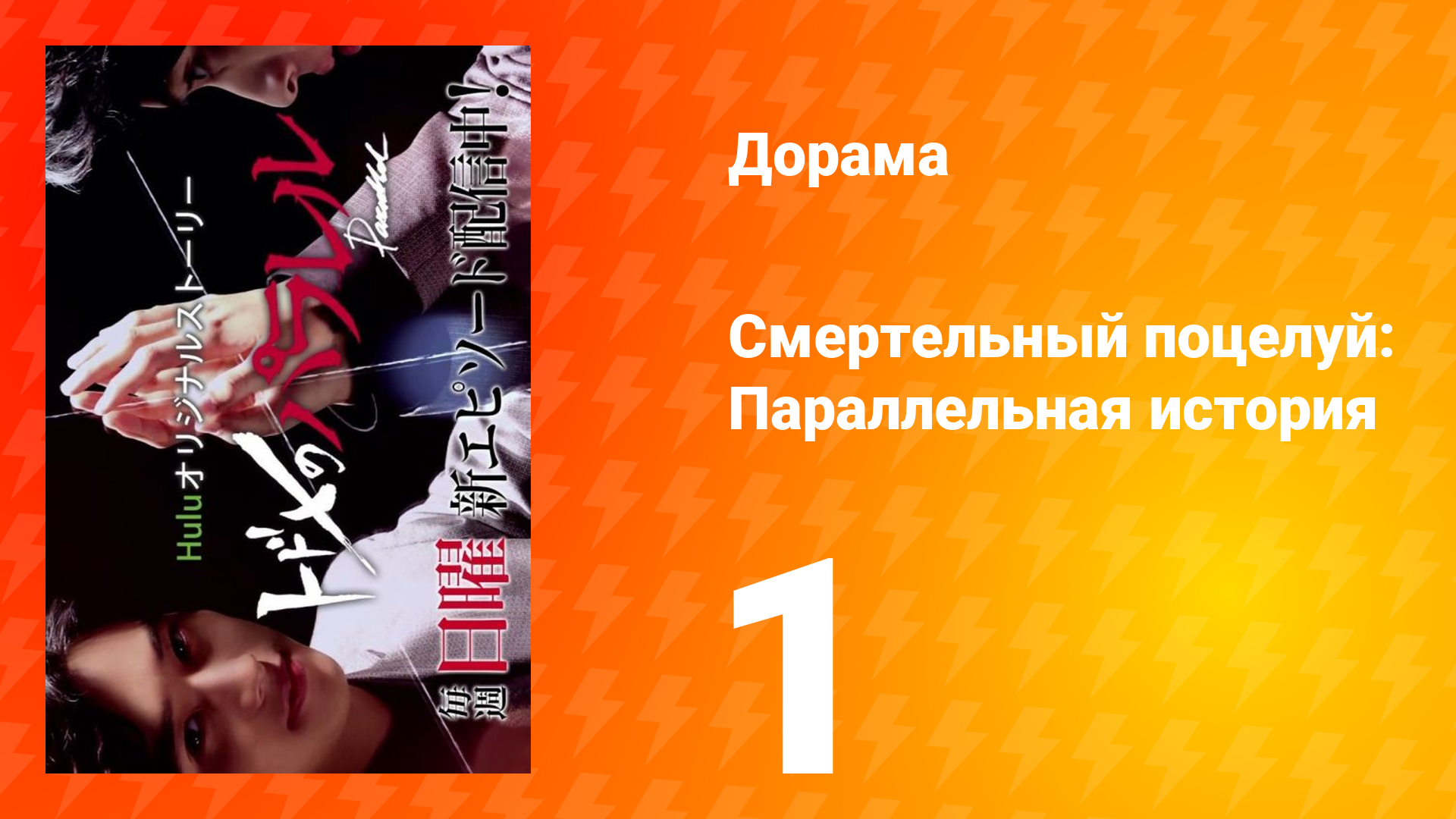 Поцелуй, который убивает: Параллельная история 1 сезон 1 серия