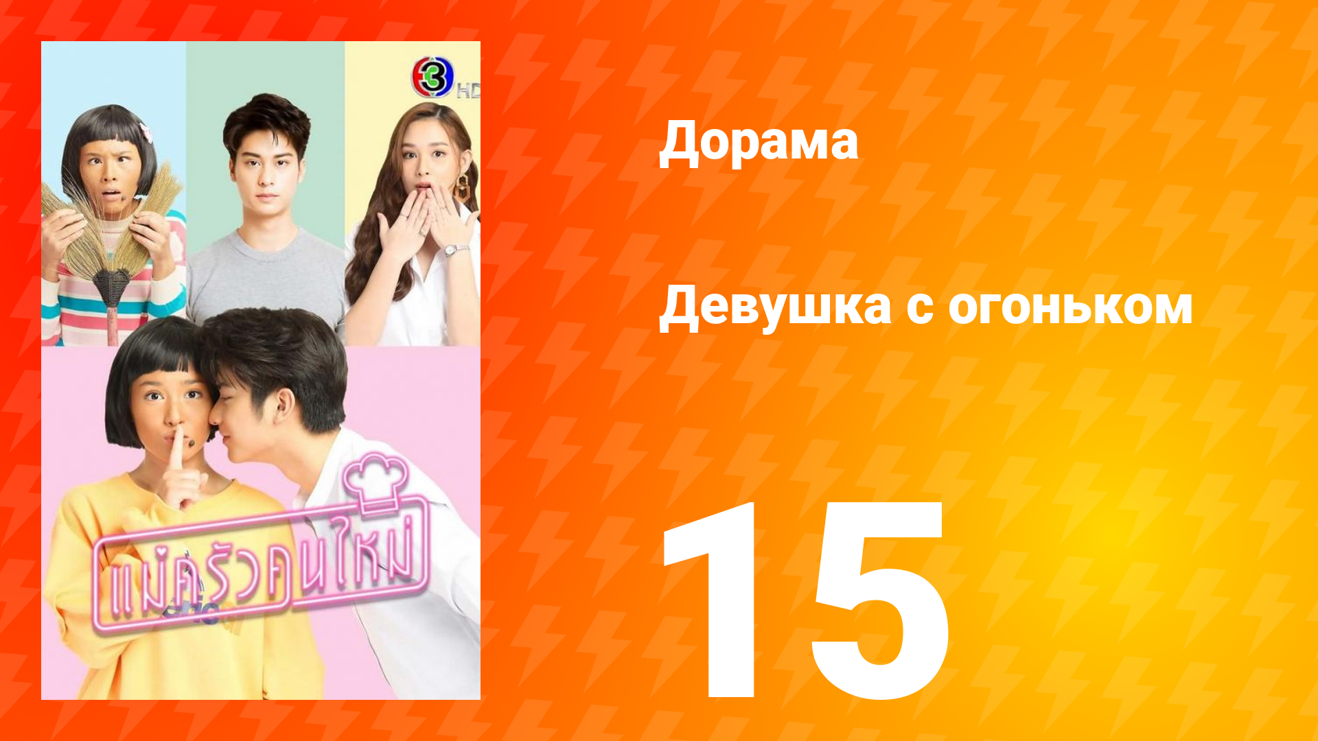 Девушка с огоньком 1 сезон 15 серия