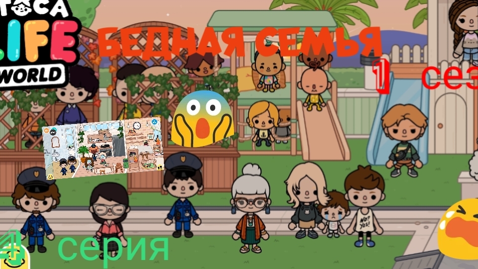1 сезон  4 серия сериала БЕДНАЯ СЕМЬЯ приятного просмотра ( ТОКА БОКА СЕРИАЛ)