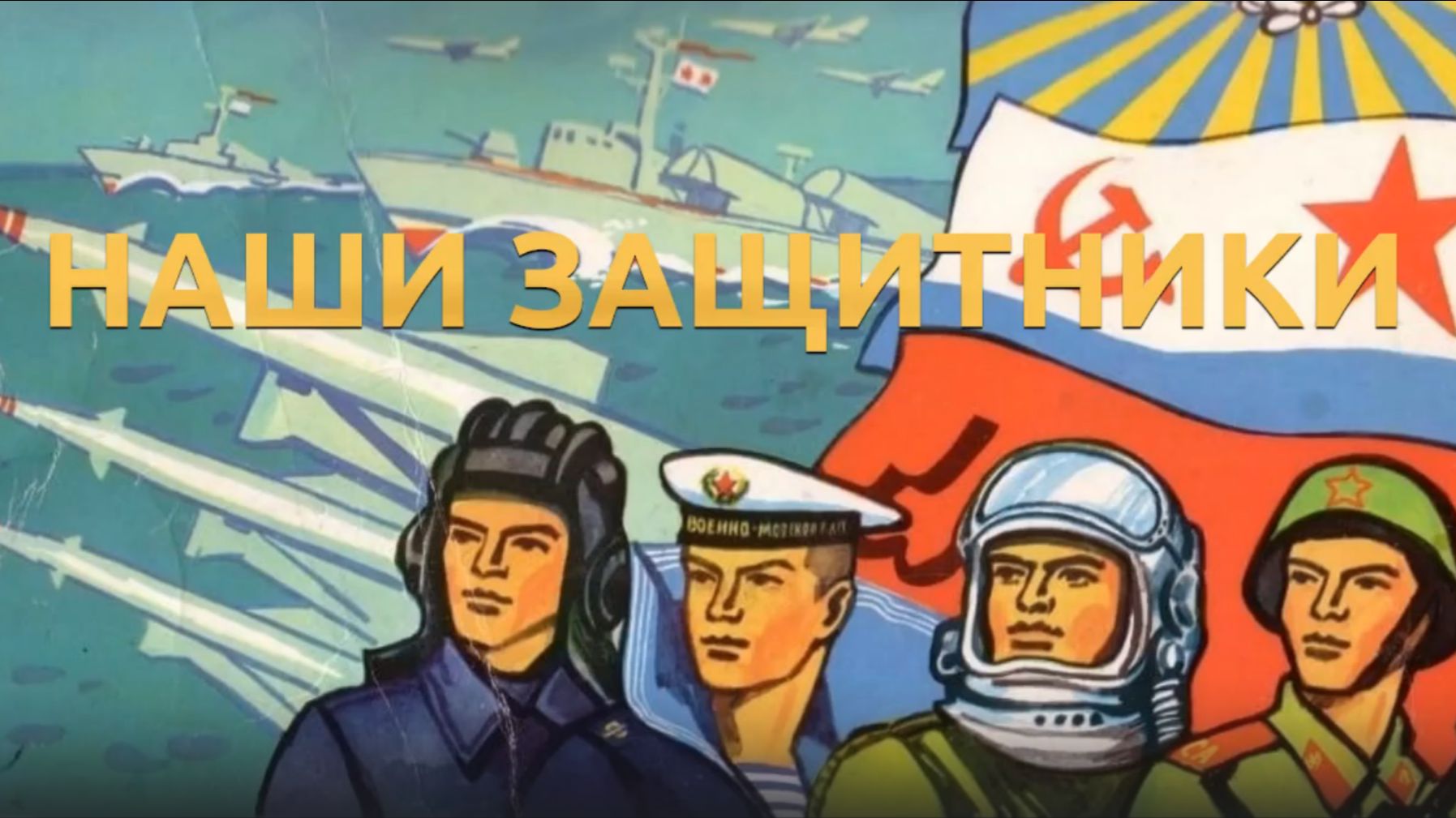 С. Михалков. Наши Защитники. Советская Pop-Up книга. За это видео меня на Дзене отправили в ТБ.