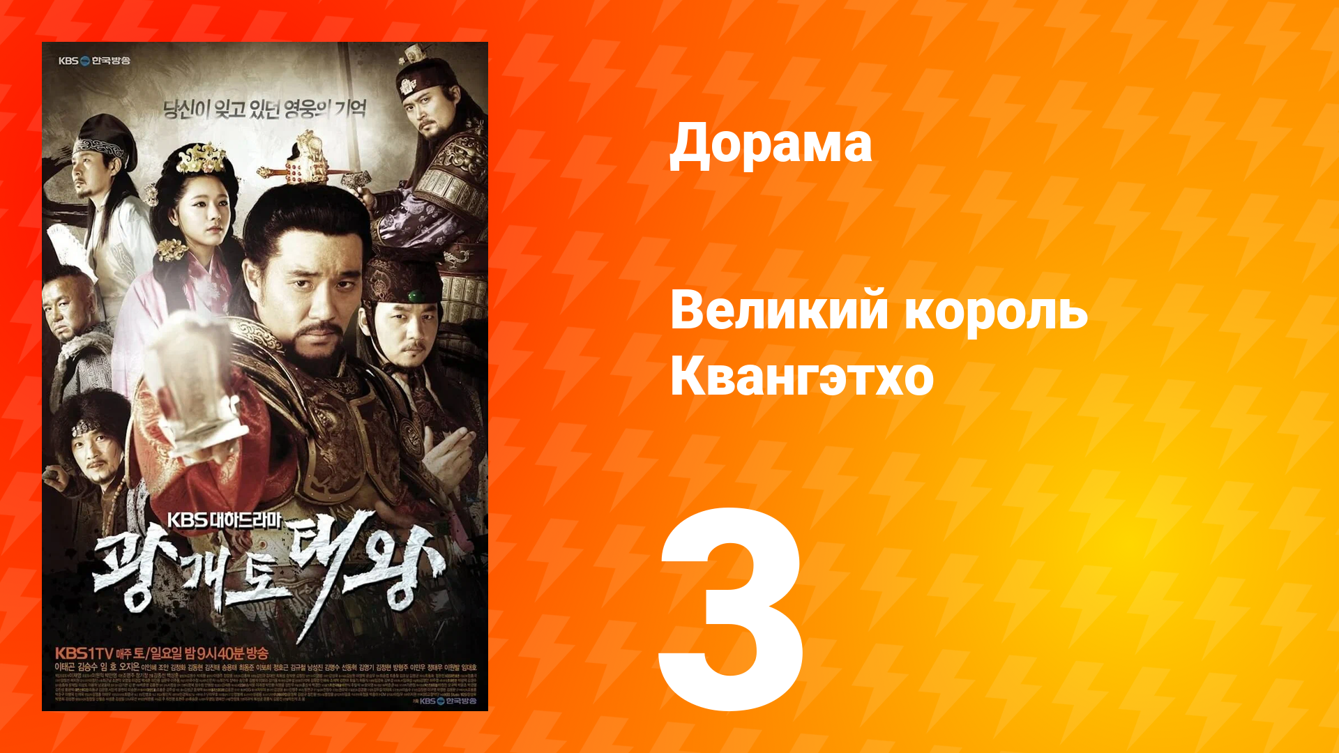 Квангэтхо Великий 1 сезон 3 серия