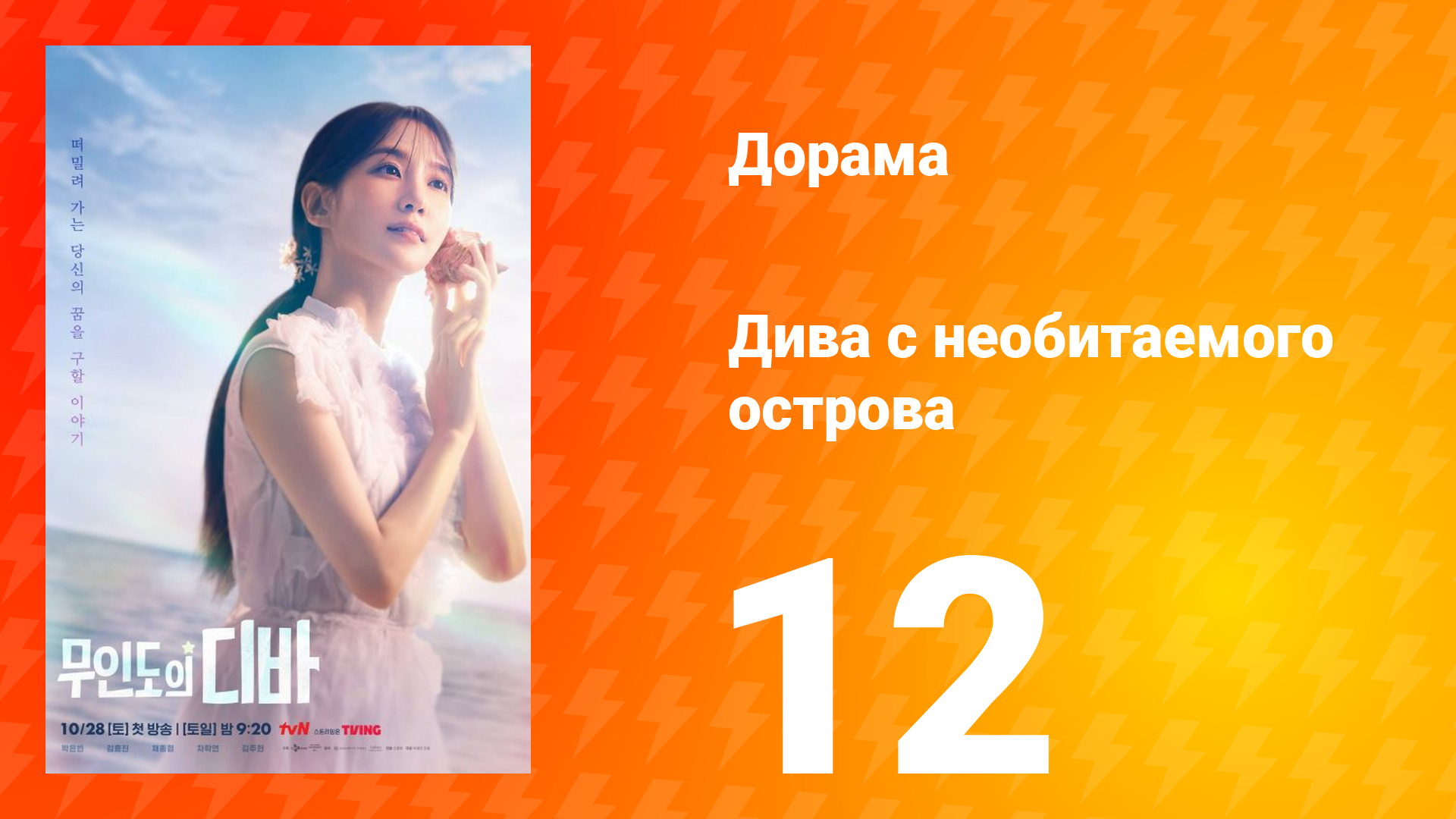 Дива с необитаемого острова 1 сезон 12 серия