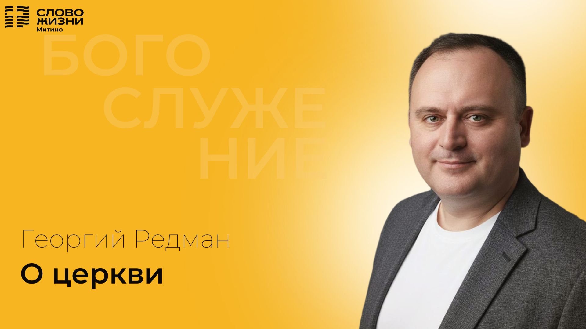 Георгий Редман - О церкви