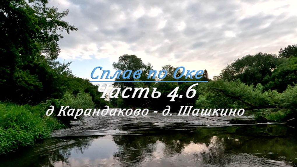 Сплав по Оке от истока. Часть 4.6. Орёл - Белёв (д. Карандаково - д. Шашкино)