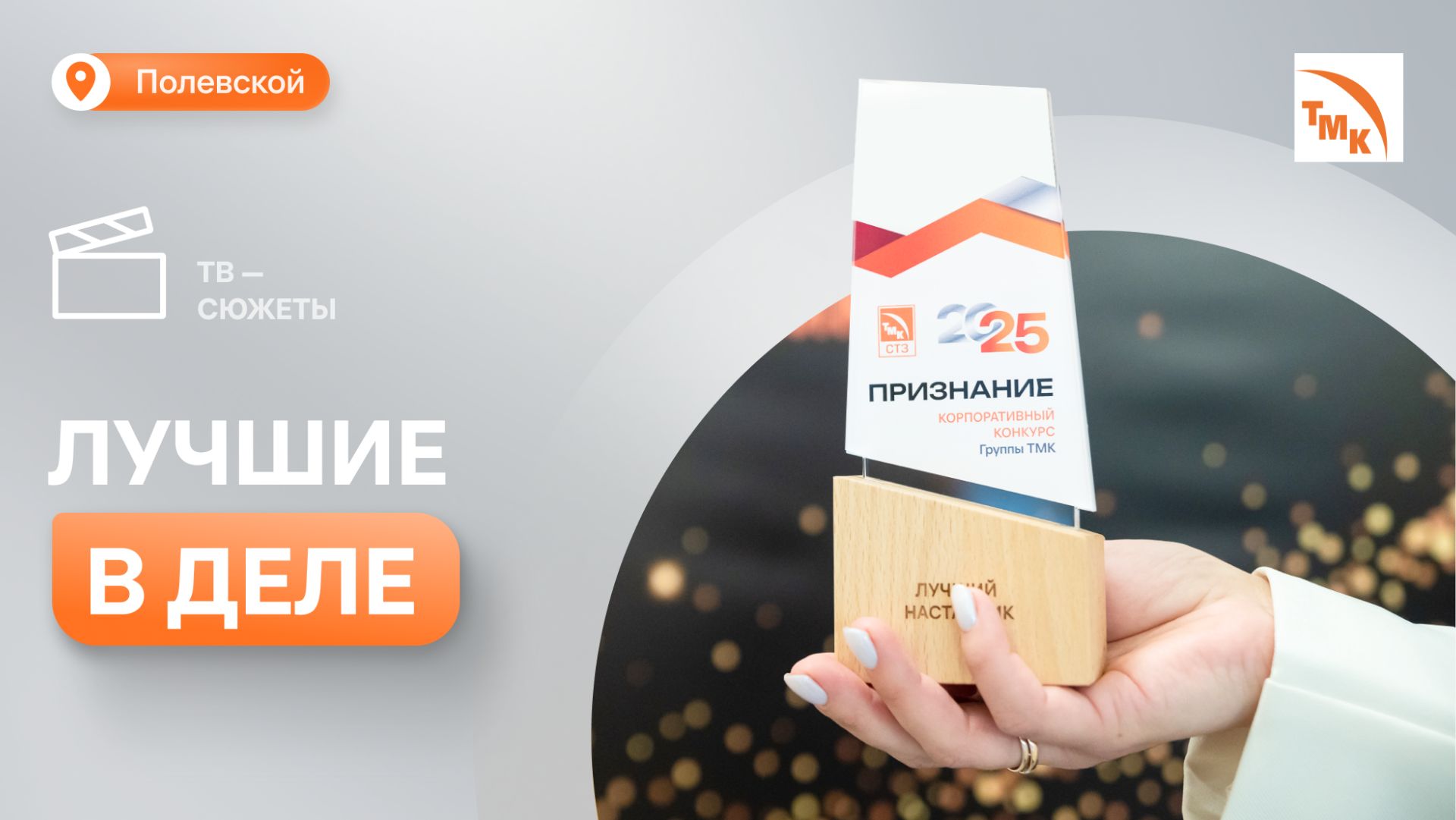 Победителей конкурсов «Признание» и «Наставник года» наградили на СТЗ