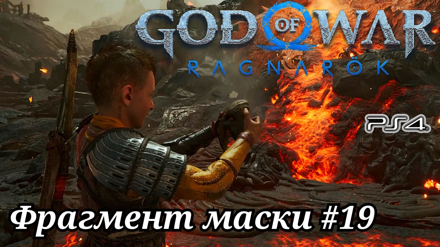 Фрагмент маски #19 God of War: Ragnarök ( Бог войны: Рагнарёк ) Русская озвучка