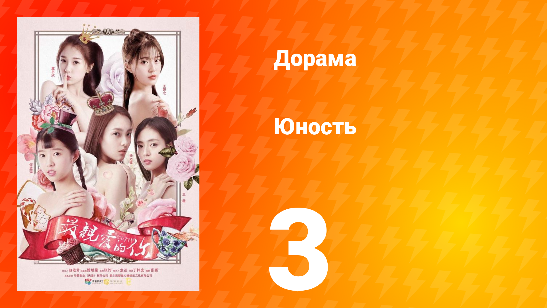 Юность 1 сезон 3 серия
