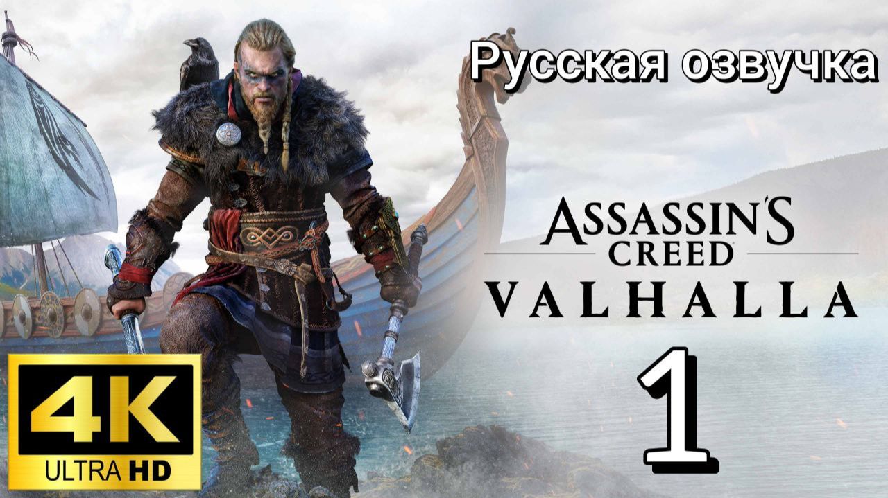 Assassin’s Creed Valhalla. Первая серия. Русская озвучка