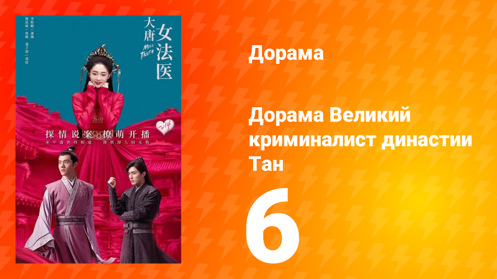 Великий криминалист династии Тан 1 сезон 6 серия