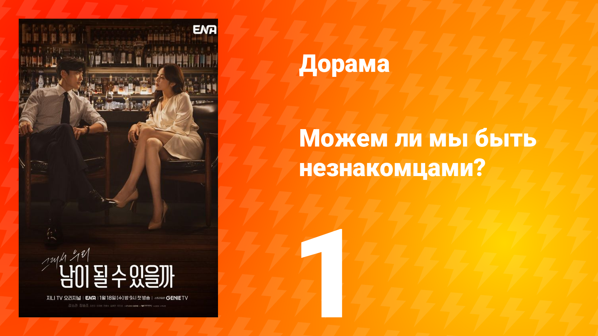 Можем ли мы быть незнакомцами? 1 сезон 1 серия