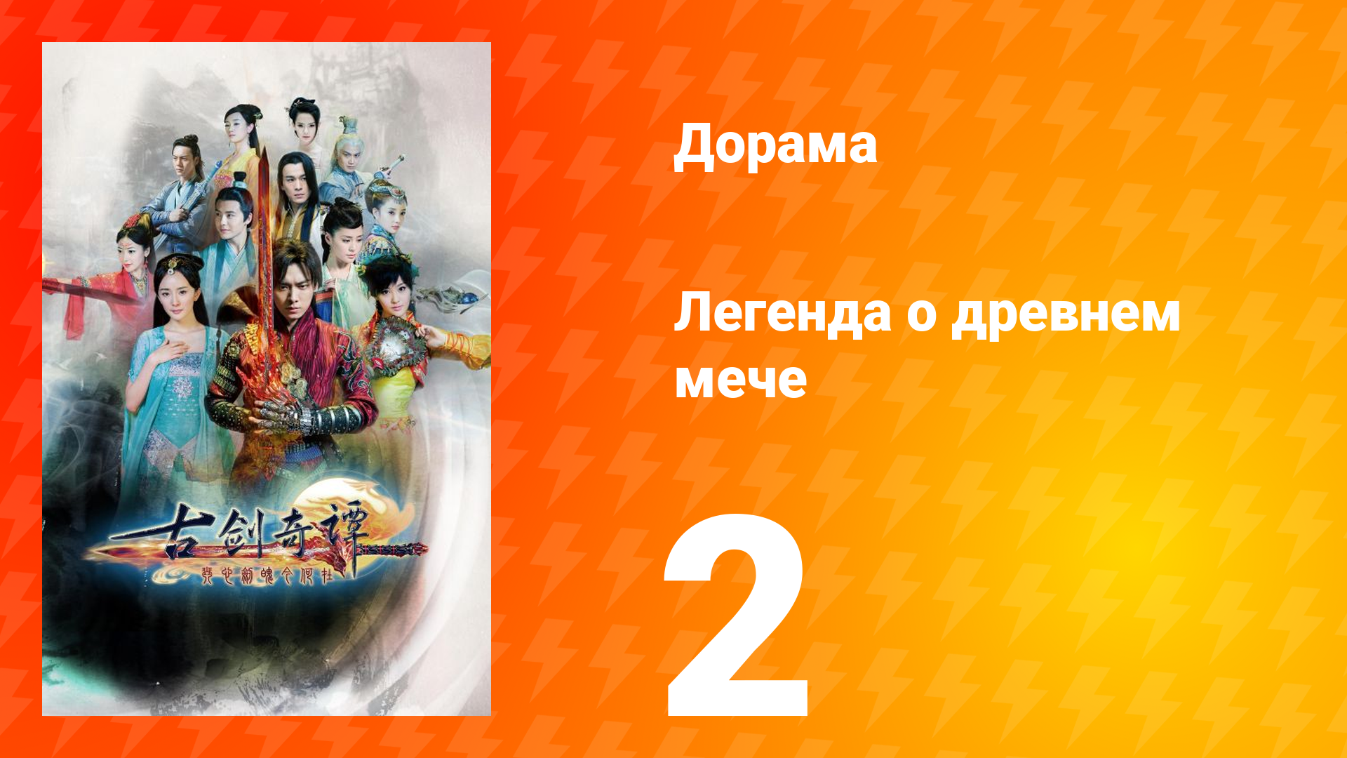 Легенда о древнем мече 1 сезон 2 серия