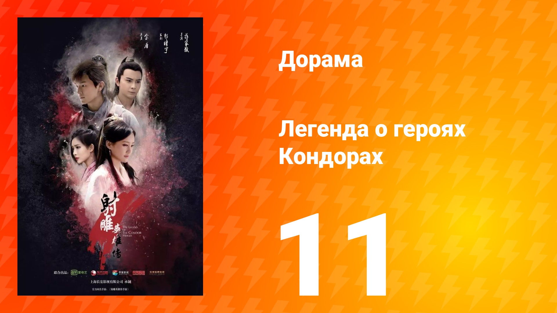 Легенда о героях Кондорах 1 сезон 11 серия