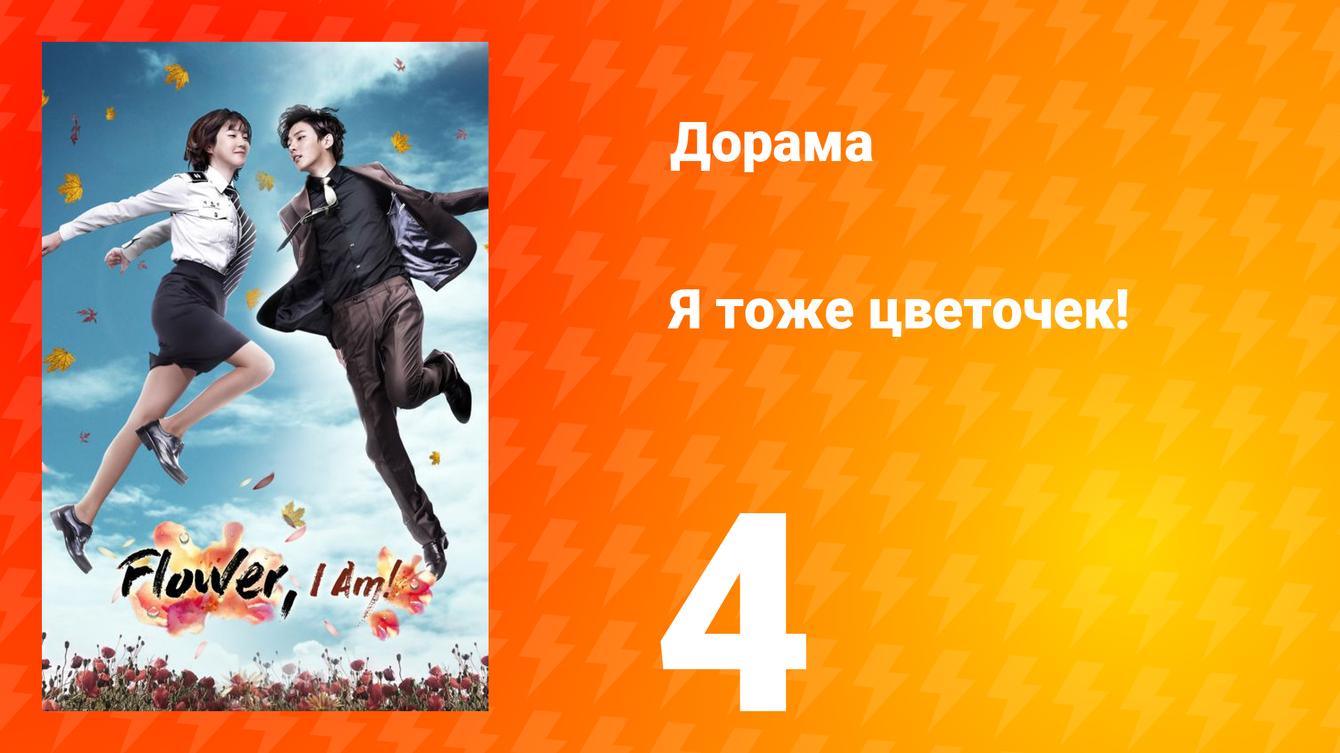 Я тоже цветочек! 1 сезон 4 серия