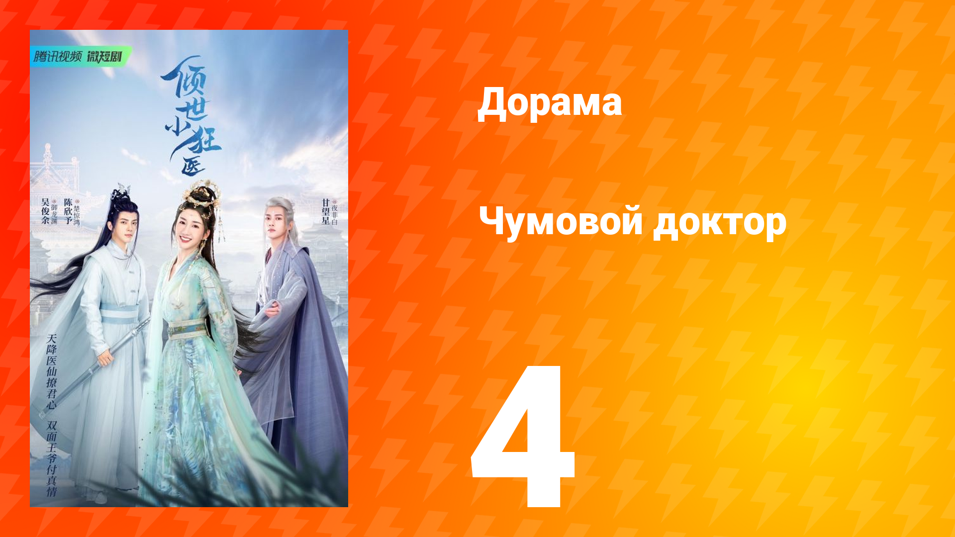 Чумовой доктор 1 сезон 4 серия