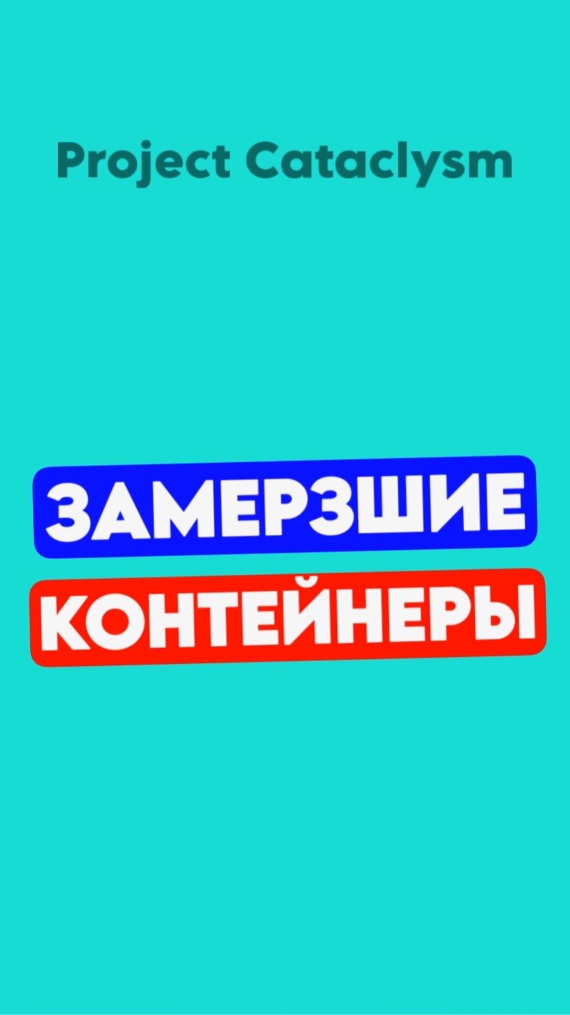 Открыл ВСЕ замерзшие контейнеры ❄️ Зимний пропуск Project Cataclysm