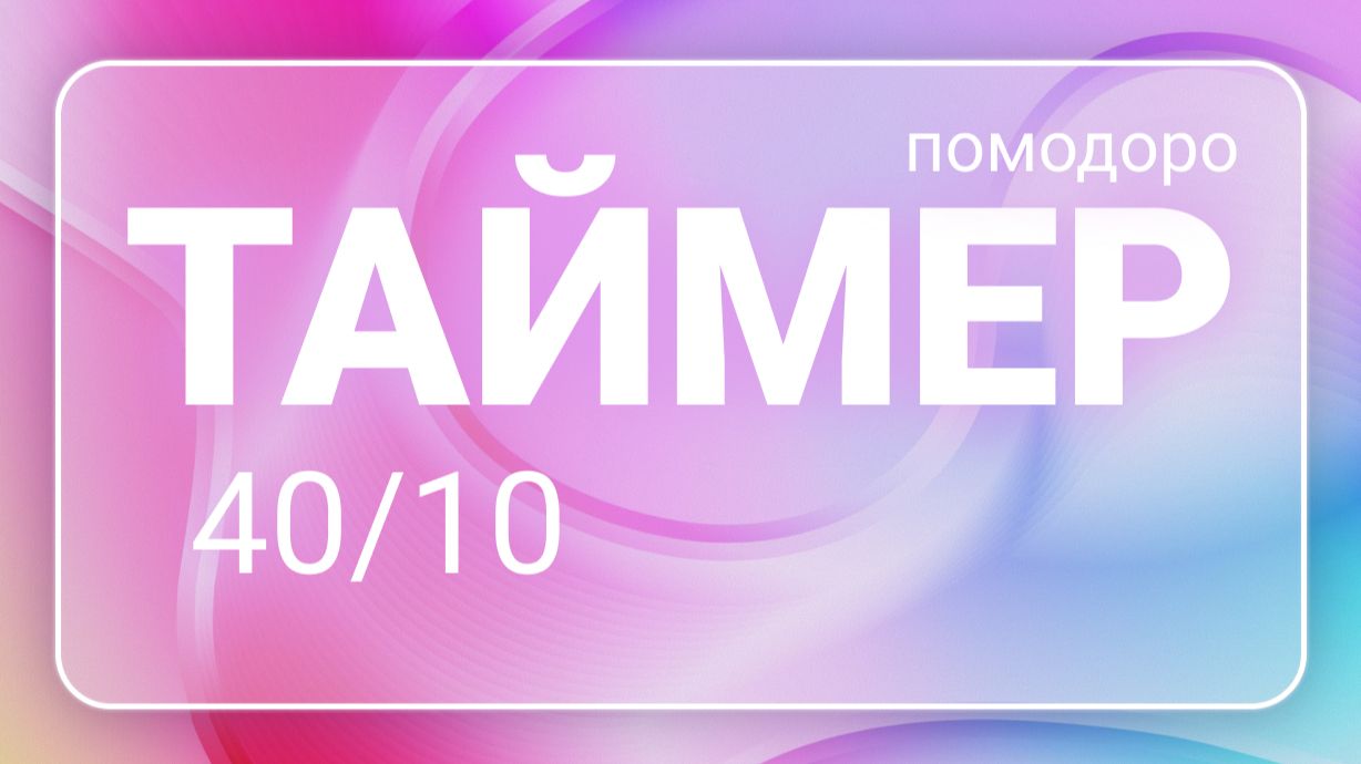 Помодоро 40/10 без музыки | Таймер для работы и учебы