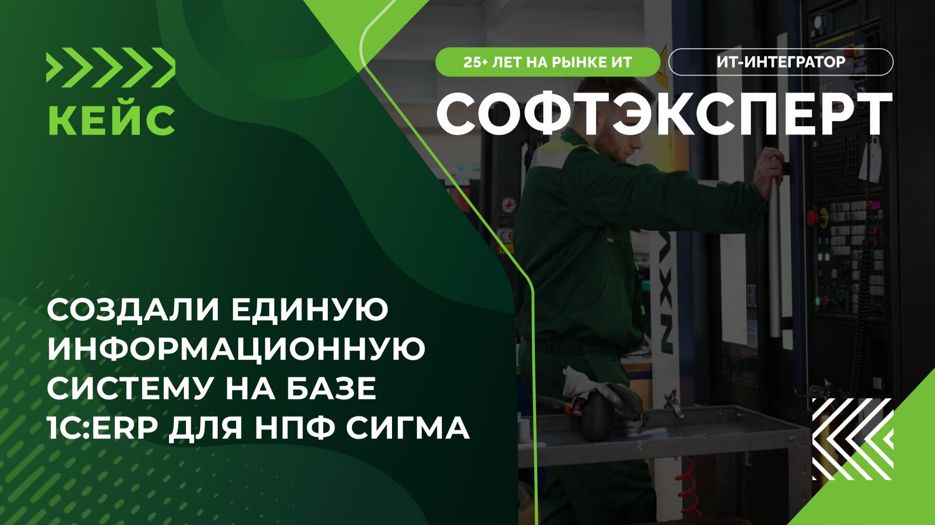 Создали единую информационную систему на базе 1С:ERP для НПФ Сигма