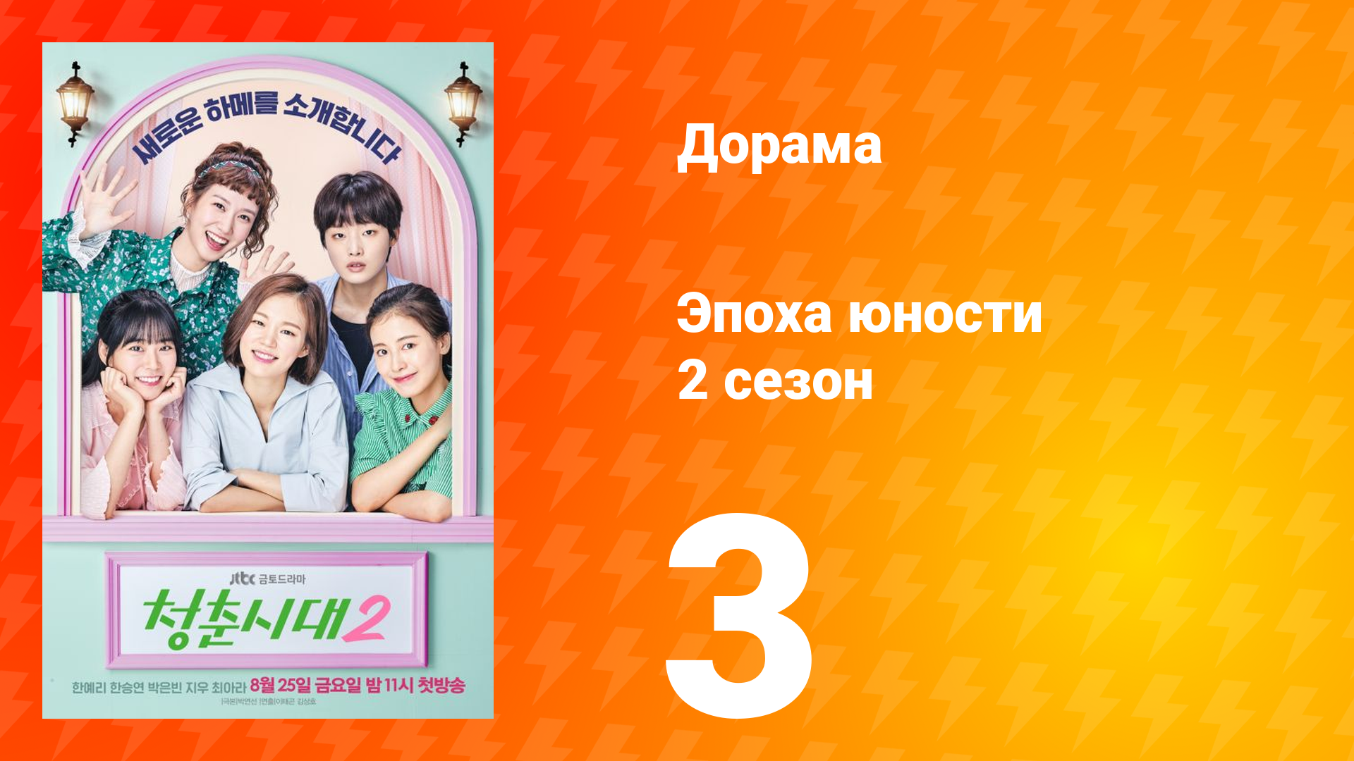 Эпоха юности 2 сезон 3 серия