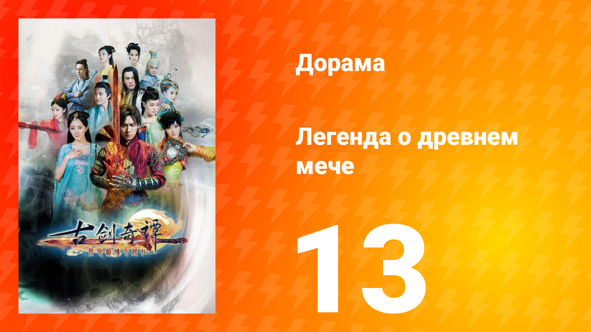 Легенда о древнем мече 1 сезон 13 серия