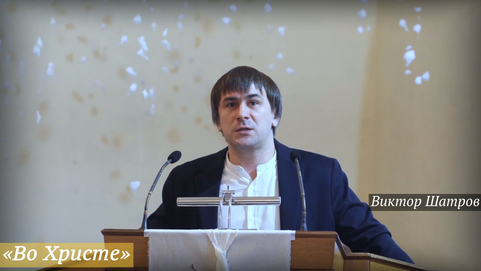 «Во Христе» (07.01.2026) / Виктор Шатров