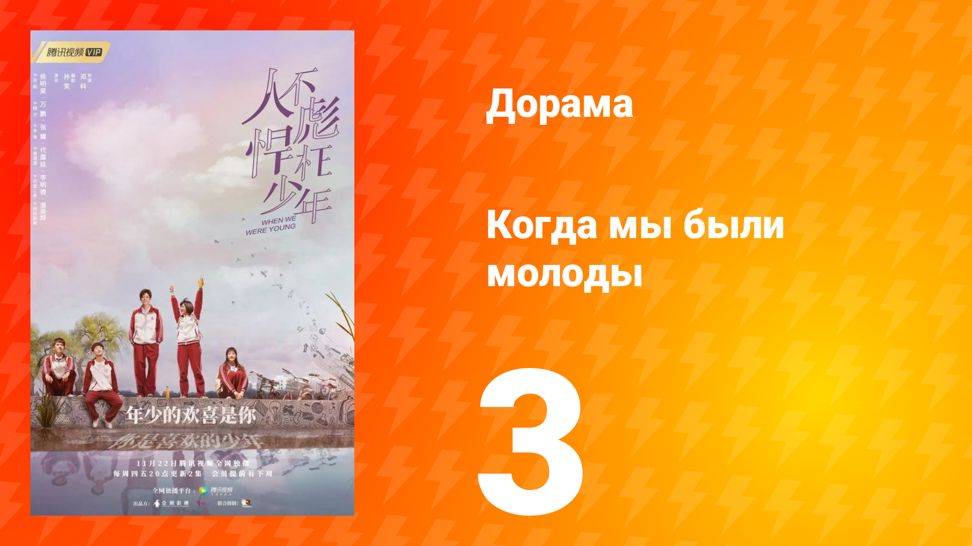 Когда мы были молоды 1 сезон 3 серия