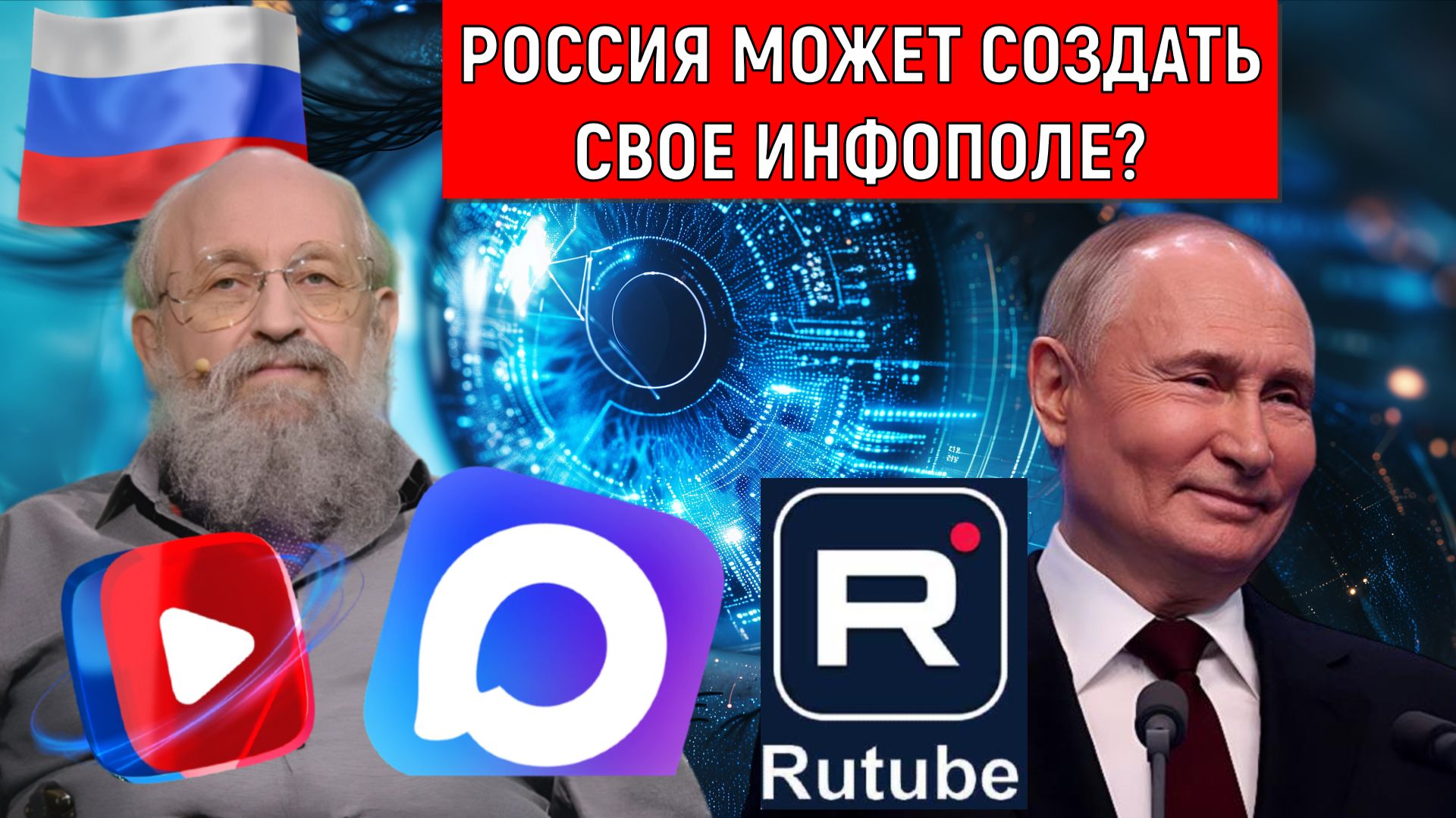 Россия может создать свое инфополе? Rutube VK Видео далеки от YouTube. Анатолий Вассерман