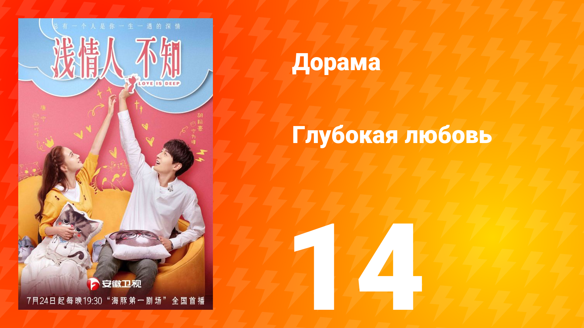 Глубокая любовь 1 сезон 14 серия