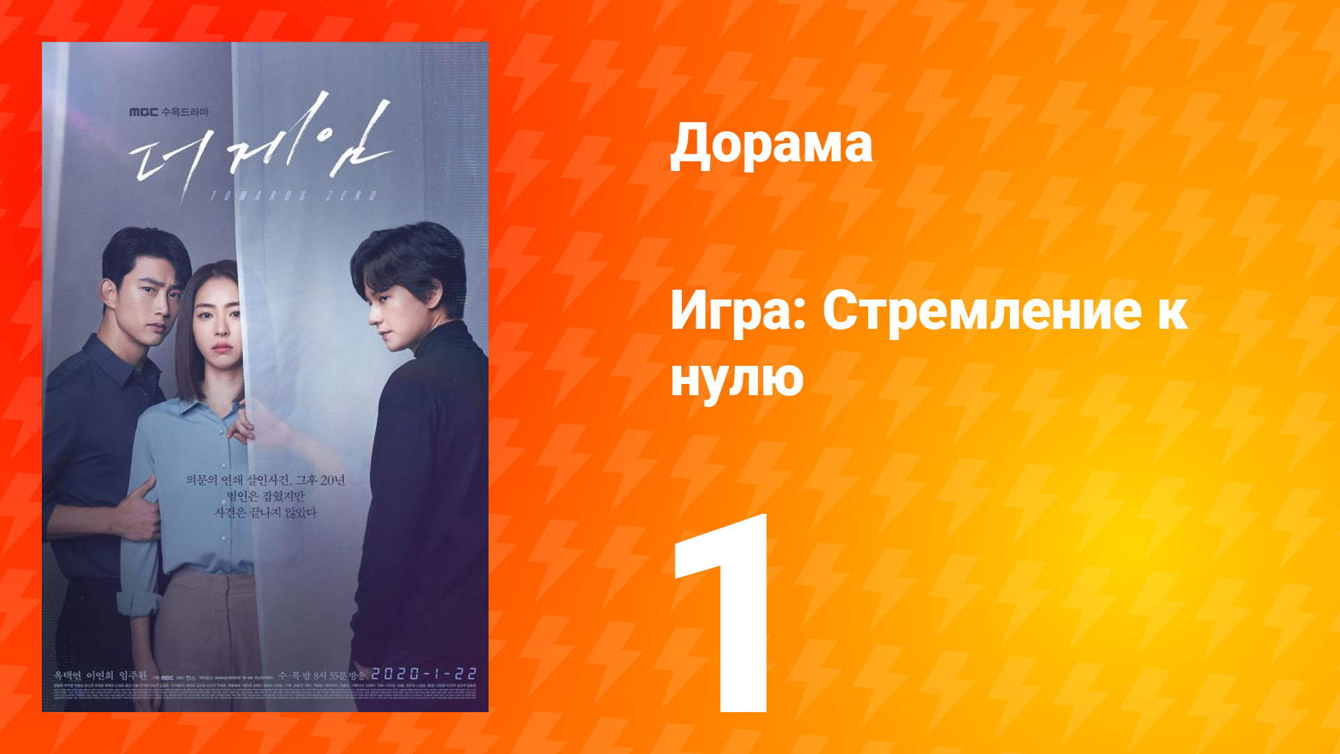 Игра: Стремление к нулю 1 сезон 1 серия