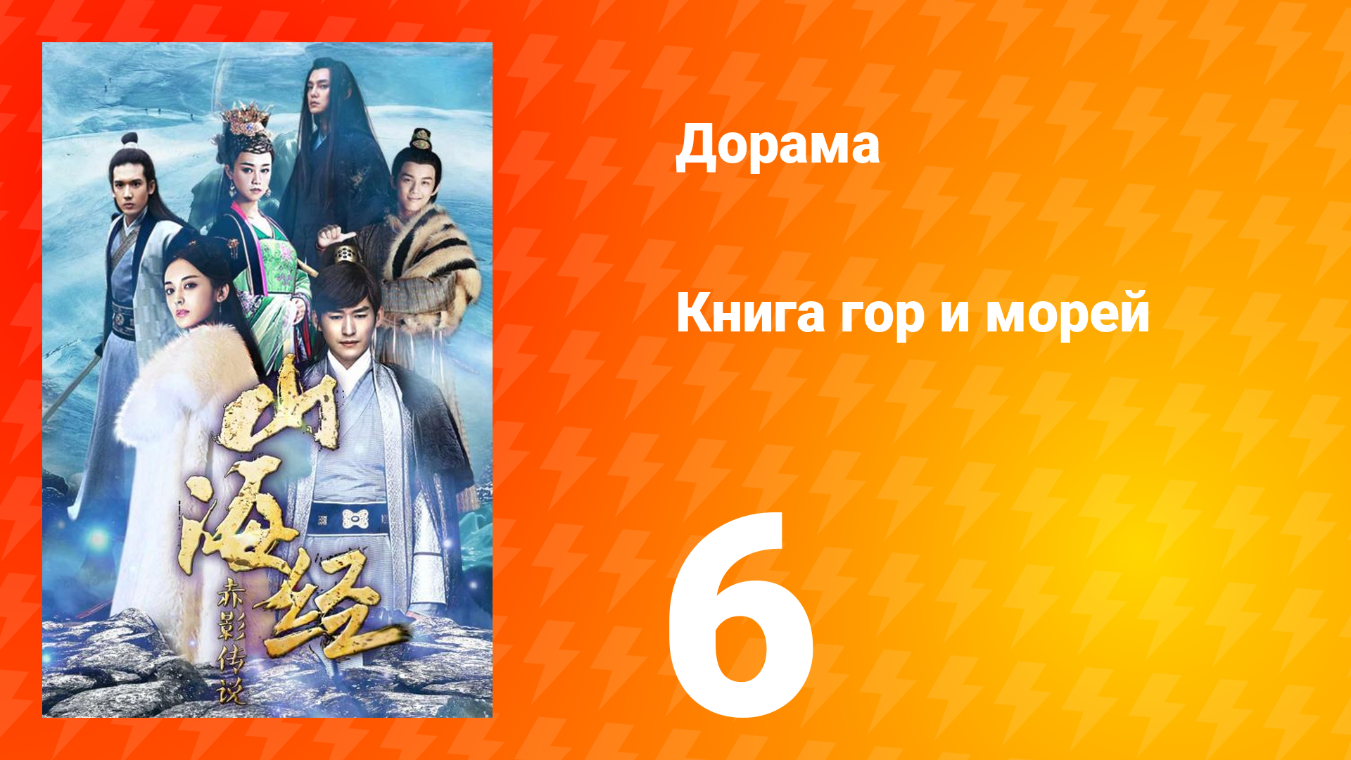 Книга гор и морей 1 сезон 6 серия