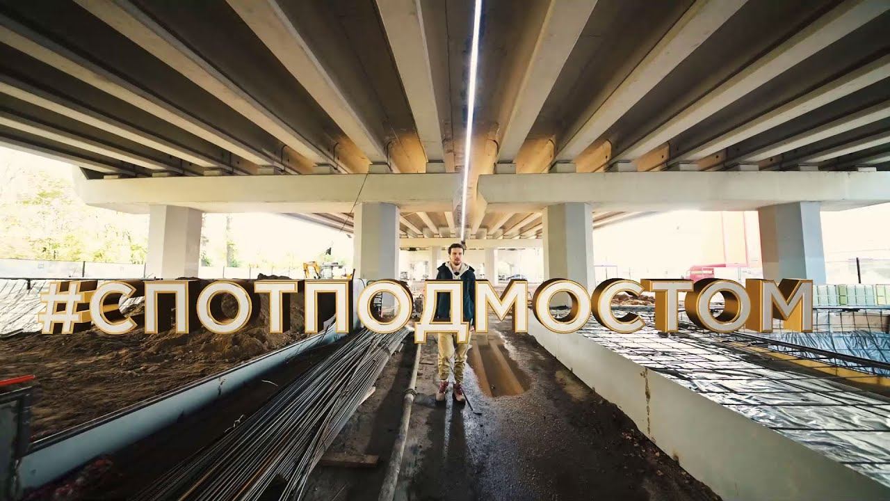 Инспекция строительства #СПОТПОДМОСТОМ от 13.10.20