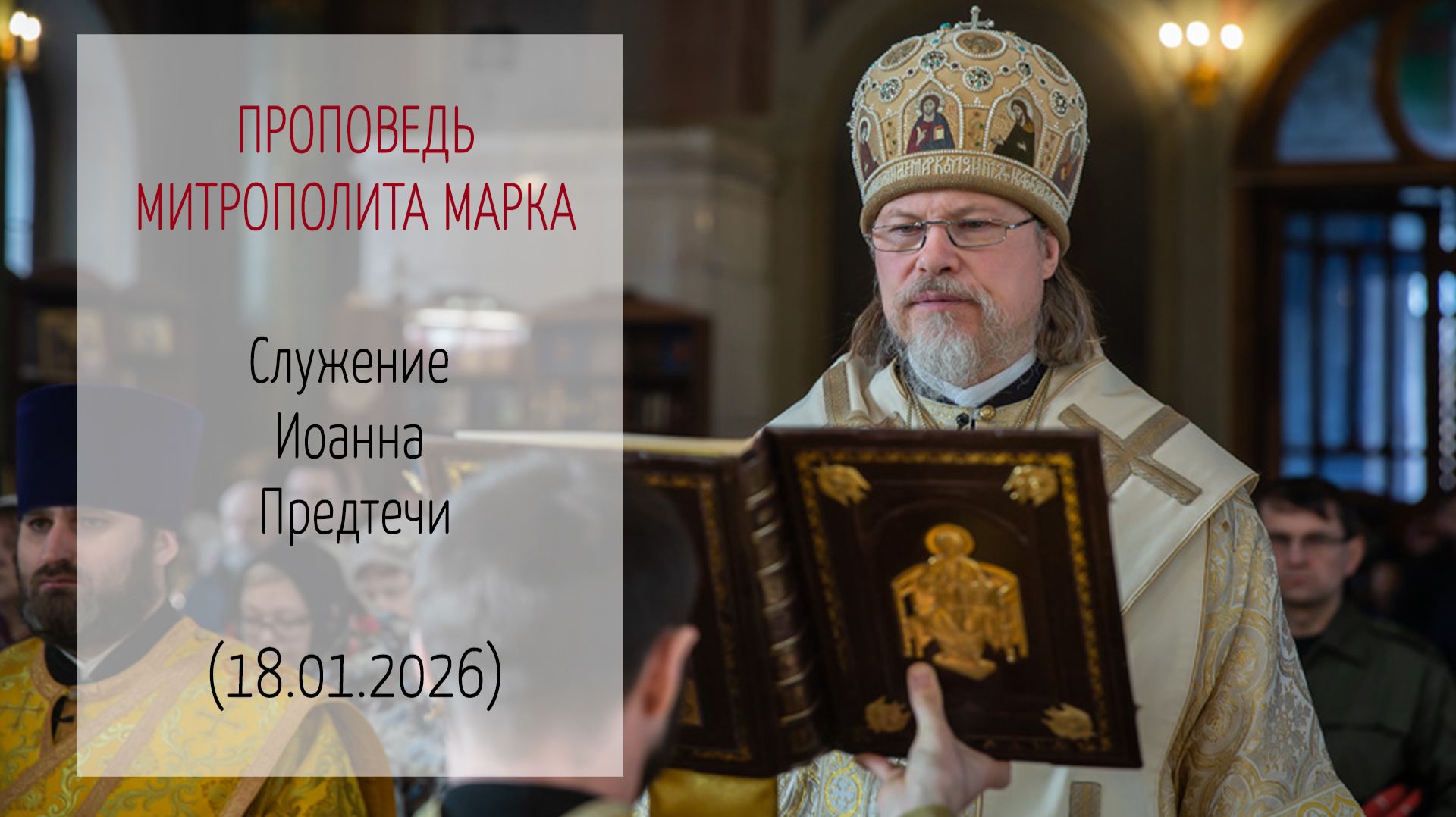 Проповедь митрополита МАРКА. Служение Иоанна Предтечи (18.01.2026 г.)