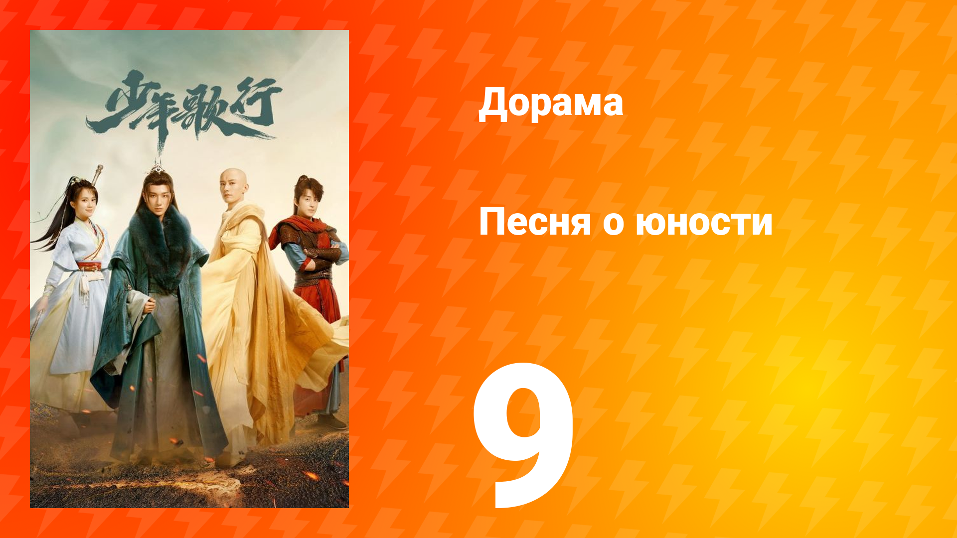 Песня о юности 1 сезон 9 серия