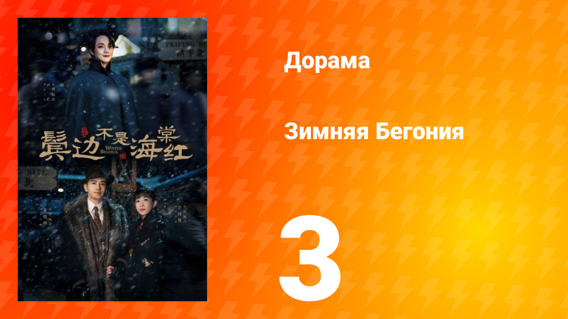 Зимняя Бегония 1 сезон 3 серия