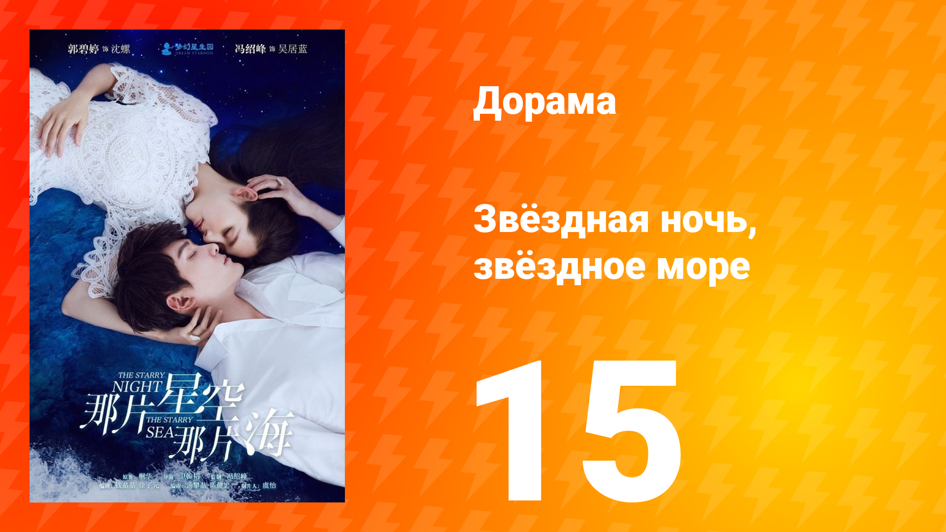 Звёздная ночь, звёздное море 1 сезон 15 серия