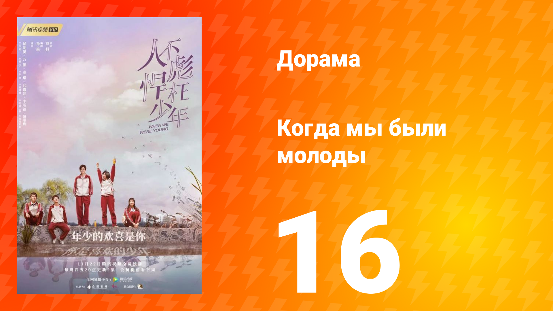 Когда мы были молоды 1 сезон 16 серия