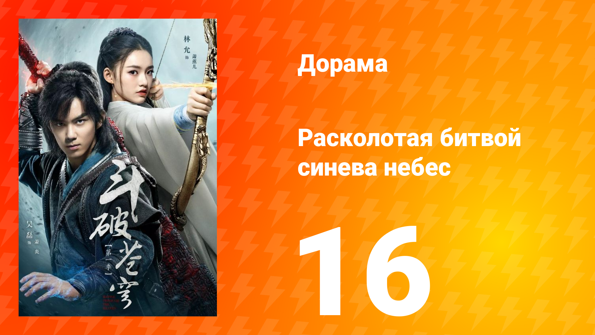 Расколотая битвой синева небес 1 сезон 16 серия