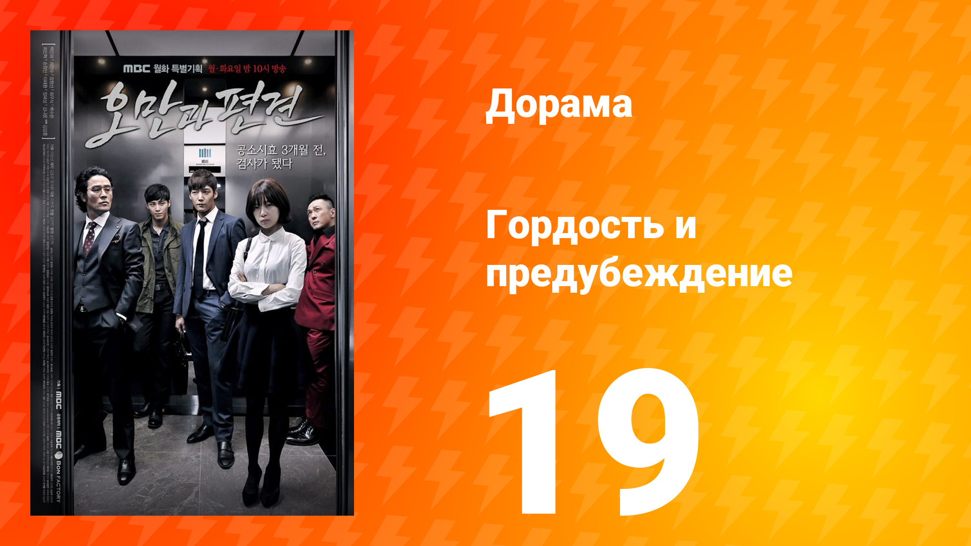 Гордость и предубеждение 1 сезон 19 серия