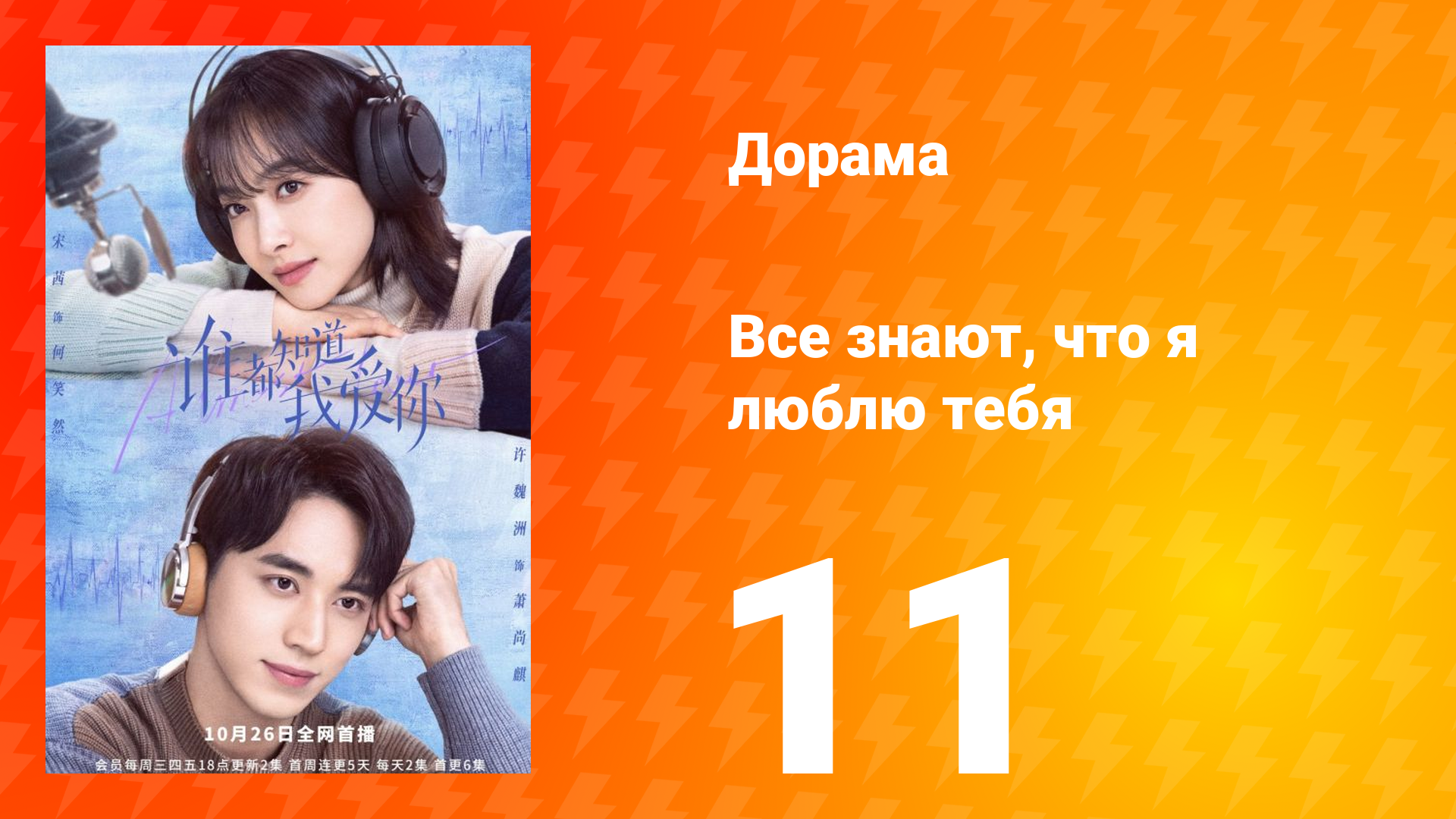 Все знают, что я люблю тебя 1 сезон 11 серия