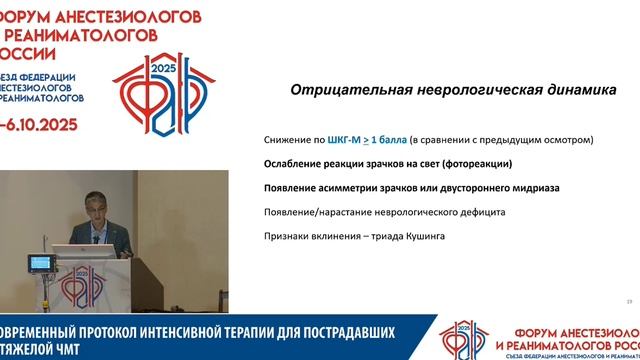 Мониторинг ВЧД и ИТ отека мозга Ошоров А.В. Савин И.А. 2025