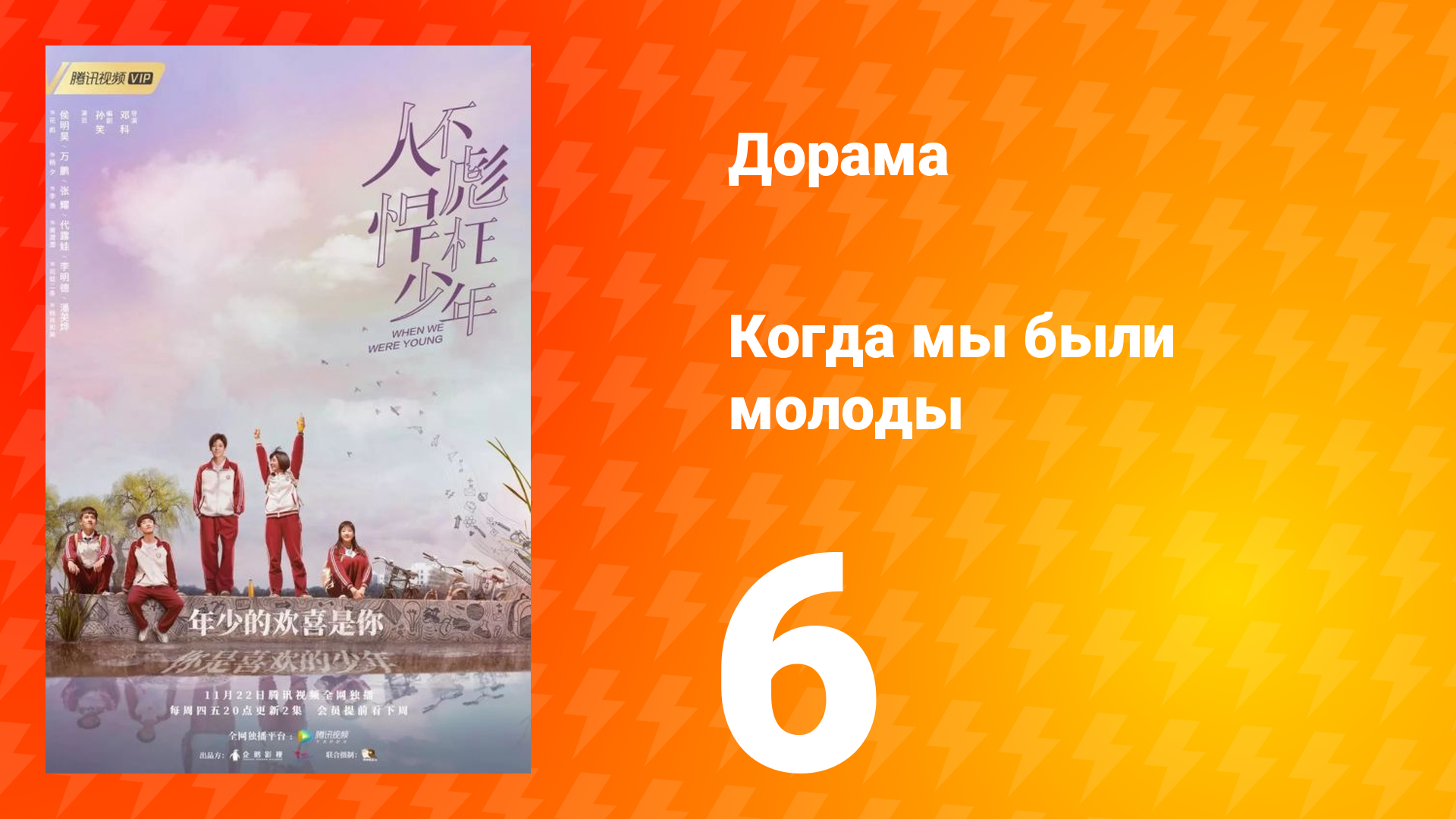 Когда мы были молоды 1 сезон 6 серия